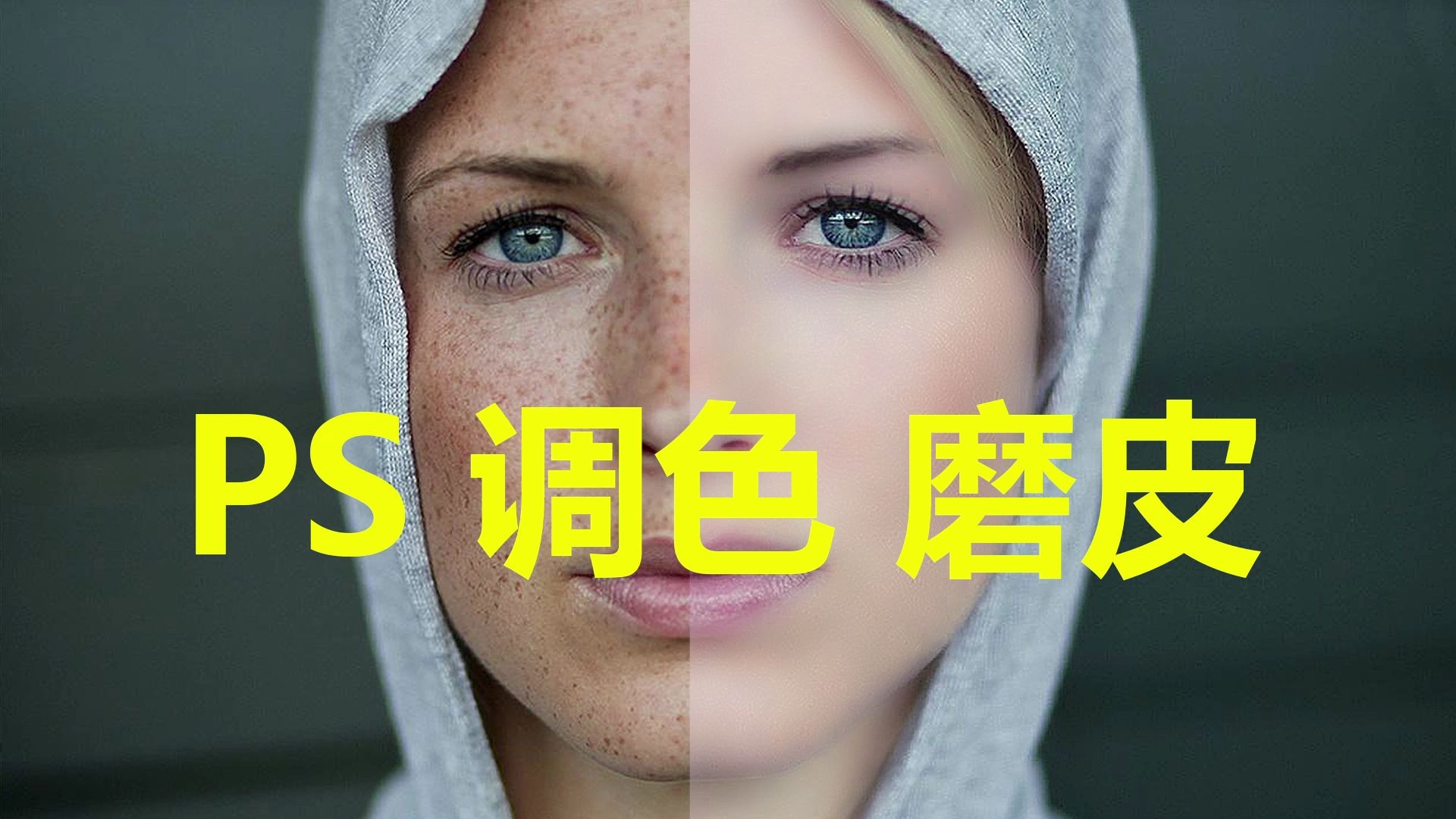 ps照片调色磨皮精修教程