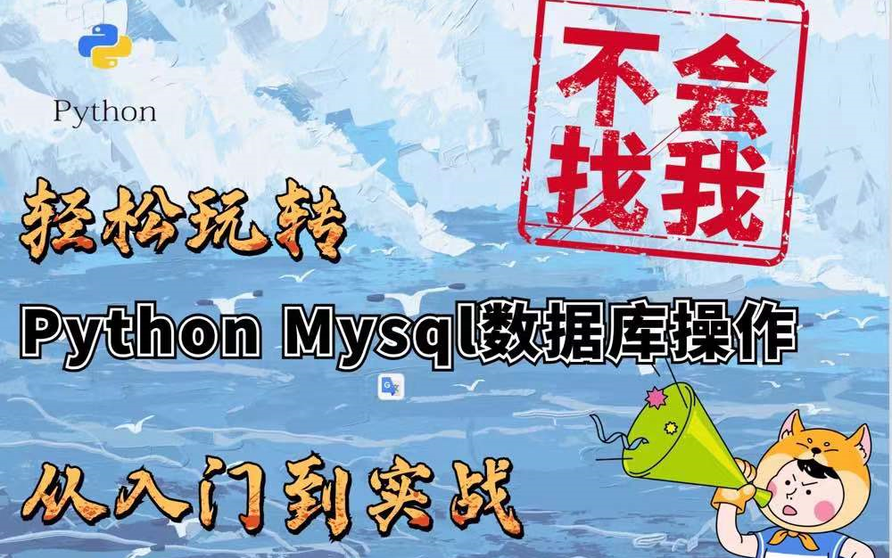 【干货】python Mysq数据库操作,学习化繁为简全程无压力,学完直接面试