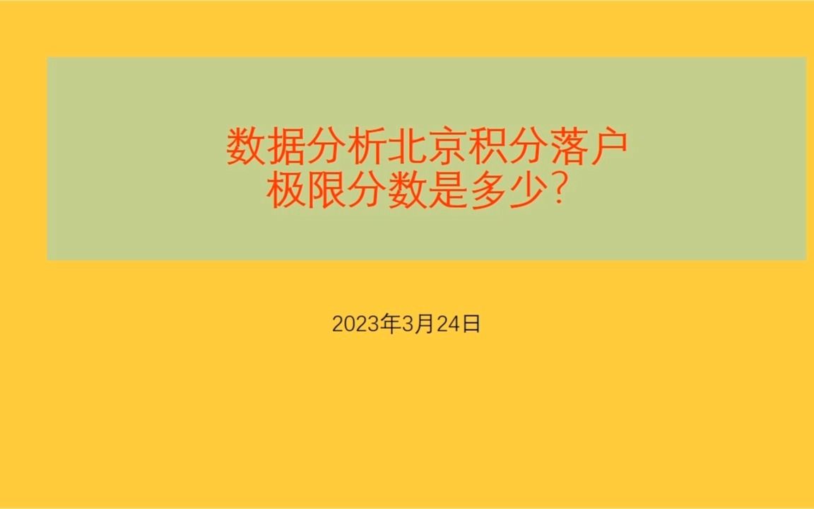 数据分析北京积分落户极限分数是多少?