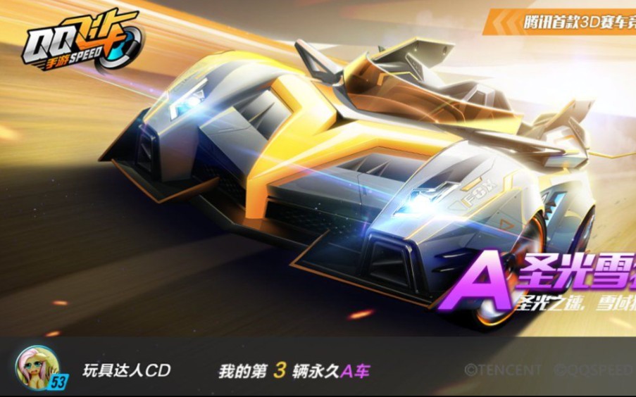QQ飞车我的第三辆A车