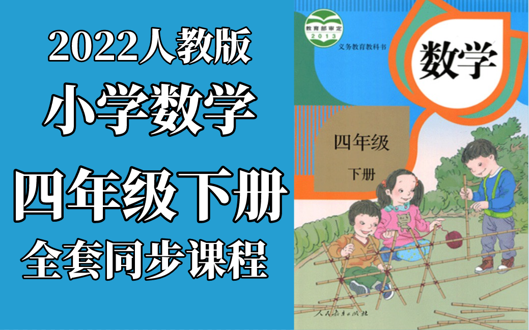 小学数学 四年级下册 人教版 2022最新版 部编版 统编版 同步课堂教学...
