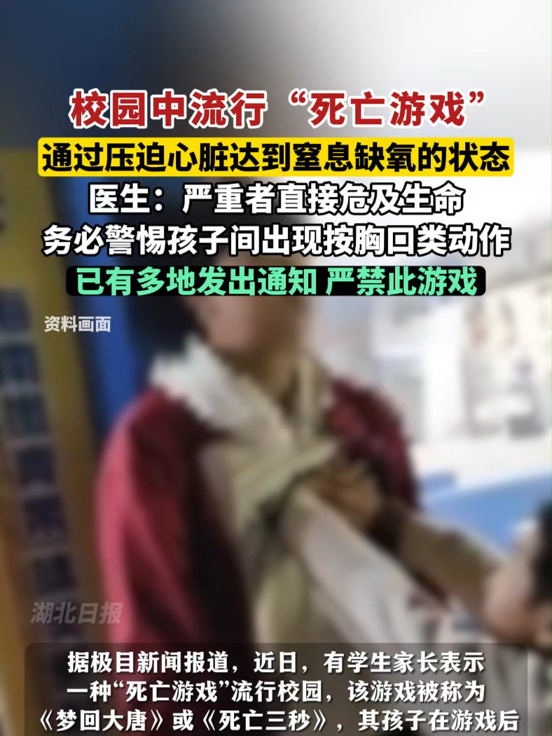 死亡游戏。严重者直接危及生命,务必警惕孩子间出现按胸口类动作