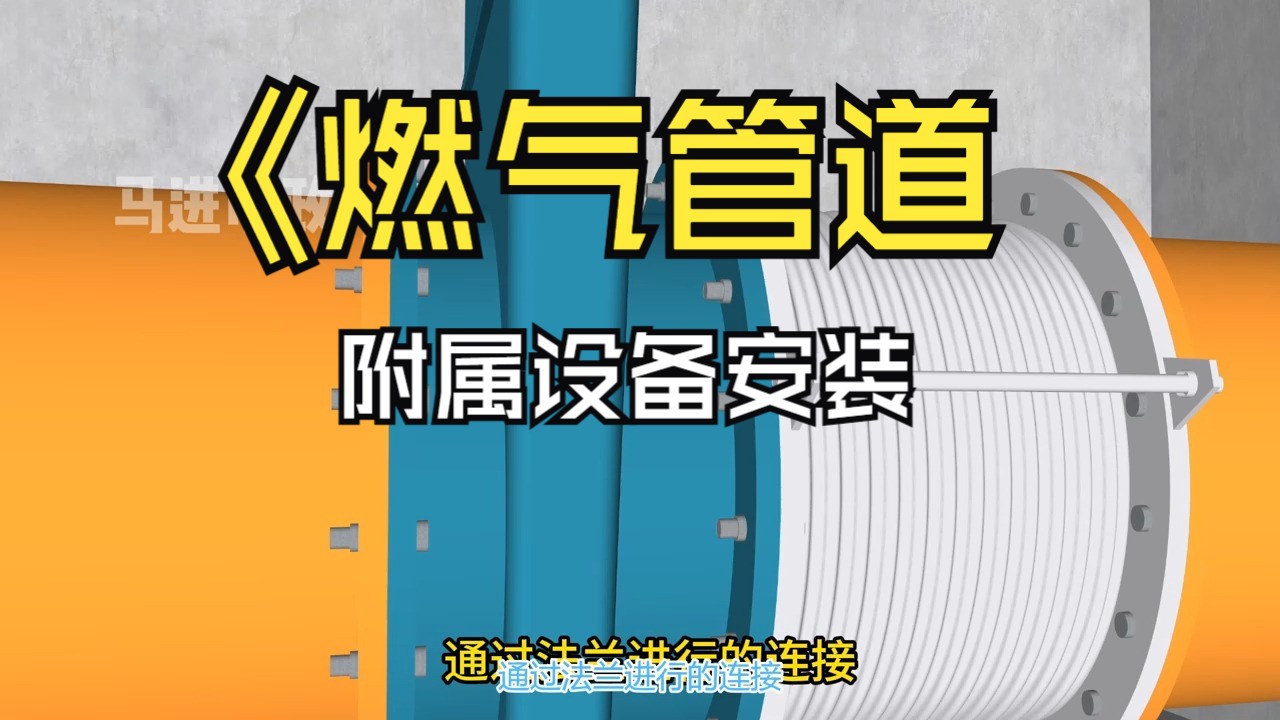 燃气管道附属设备安装三维动画讲解