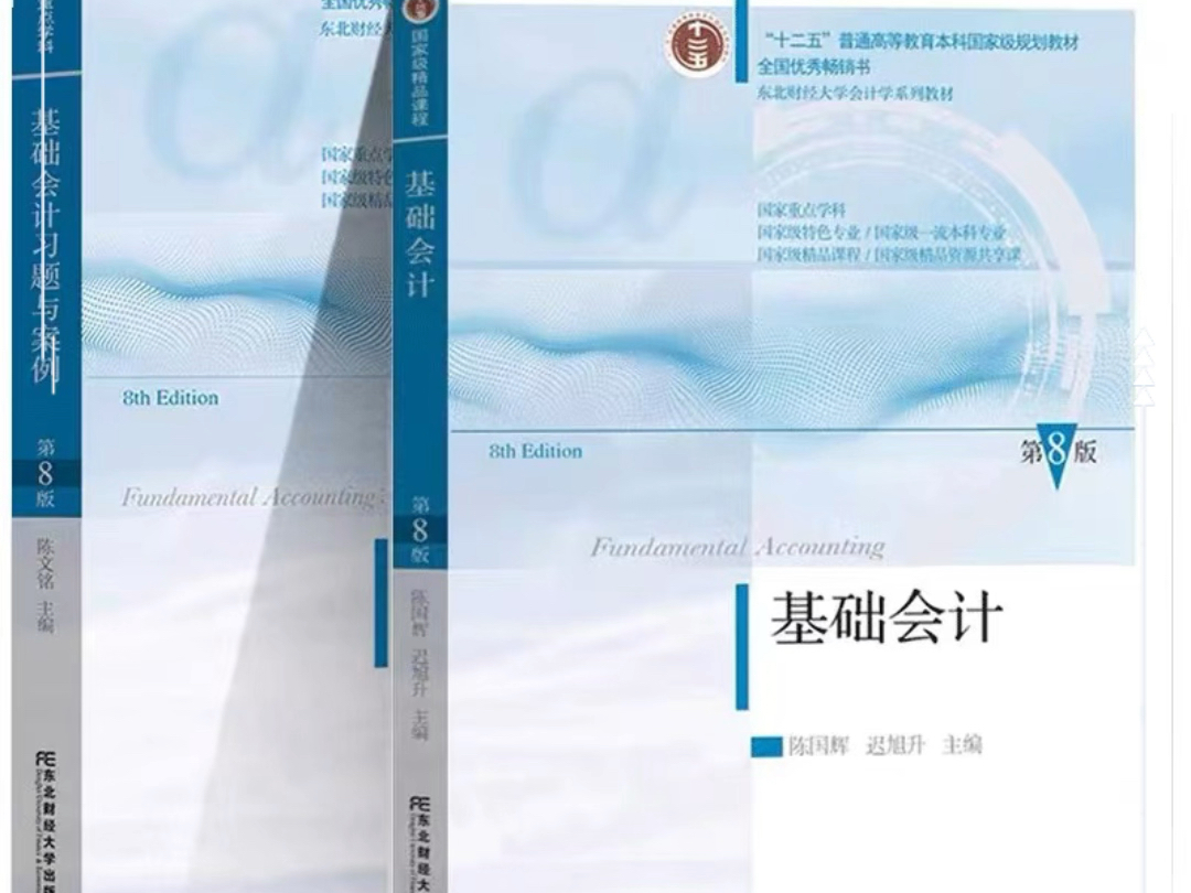 基础会计 第八8版 教材+习题与案例 PDF 电子版 高清无水印 电子教材 ...