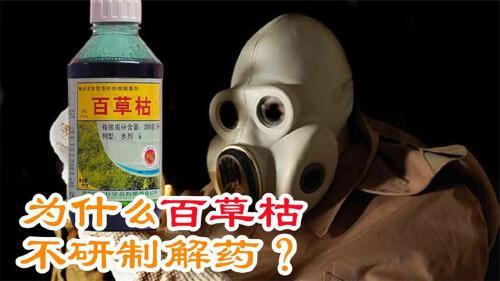 百草枯的毒性这么强,为什么至今都还没有解药?