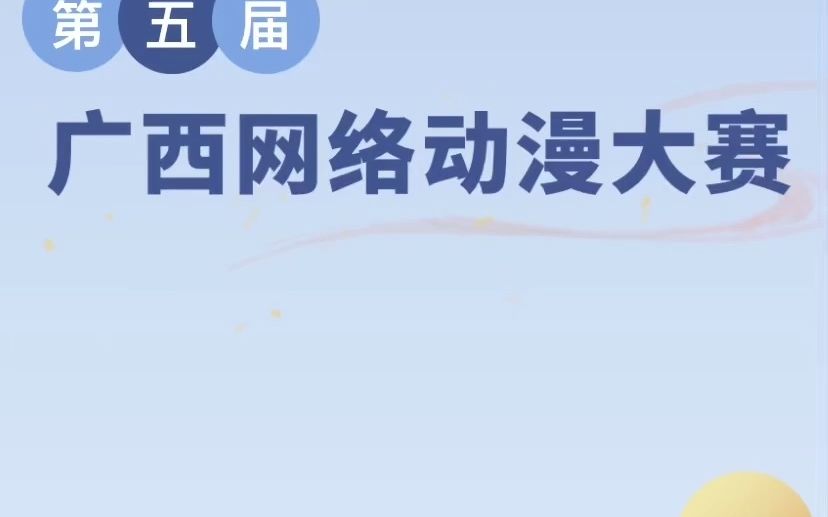 第五届广西网络动漫大赛征稿启事