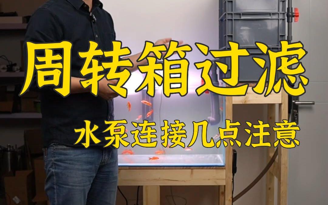 水泵连接周转箱过滤方法与注意事项
