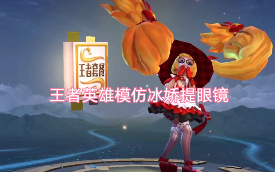王者模仿网红冰娇提眼镜帅到了
