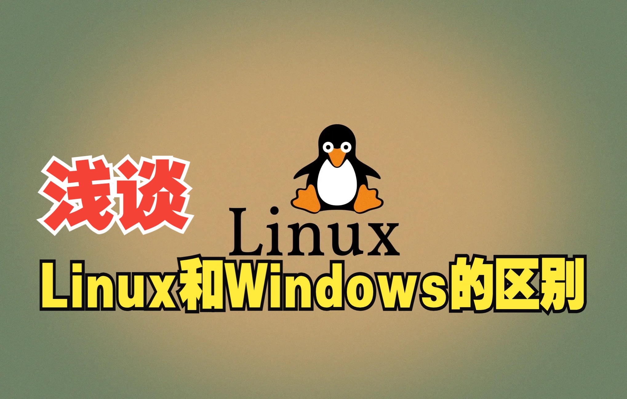 浅谈Linux和Windows区别