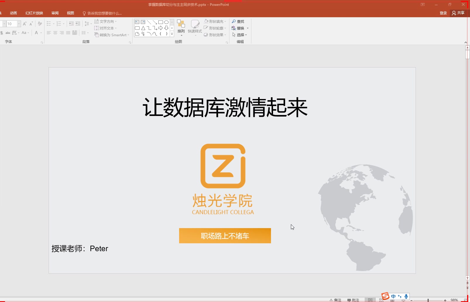 让数据库激情起来