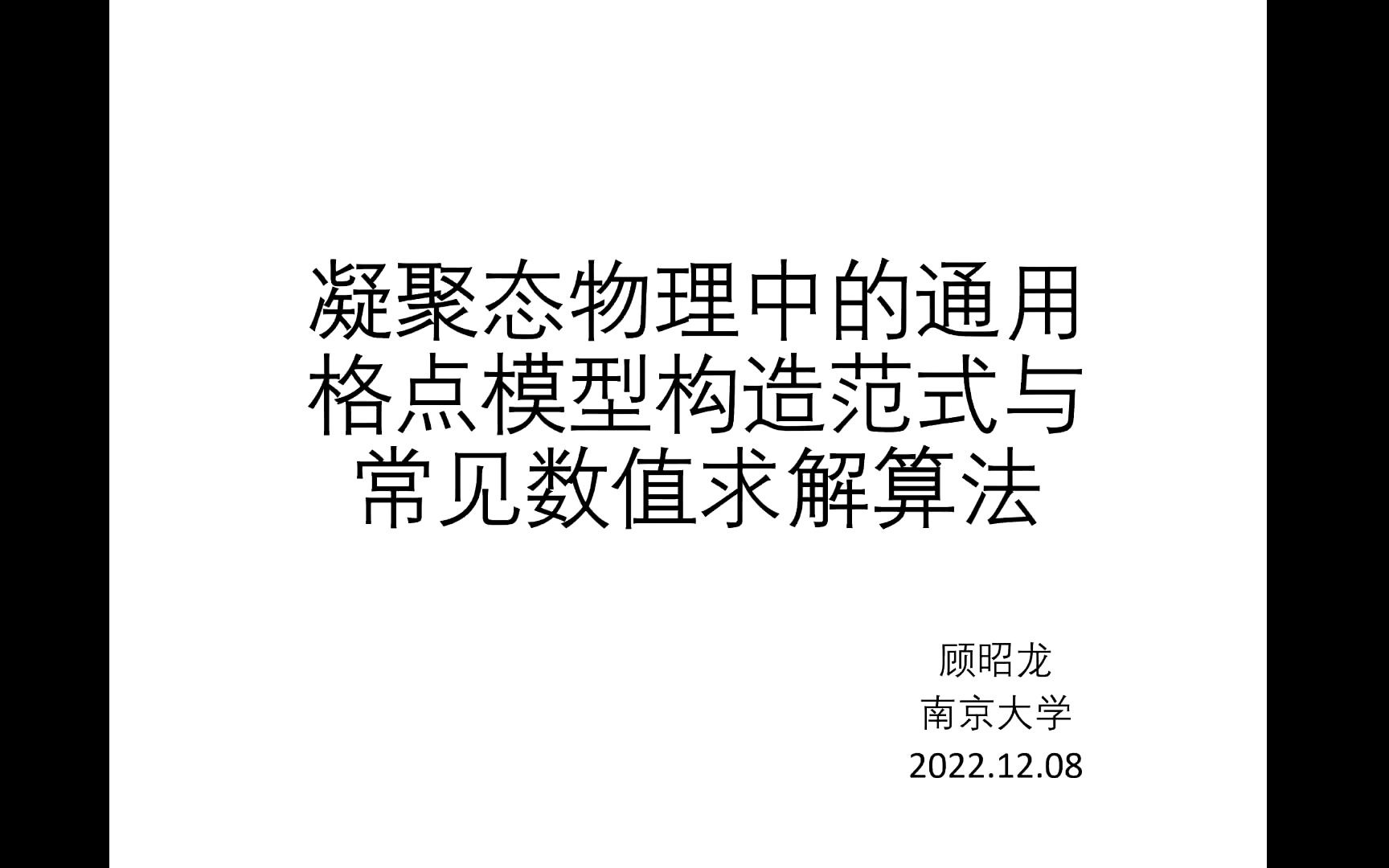 顾昭龙 — 凝聚态物理中的通用格点模型构造范式与常见数值求解算法