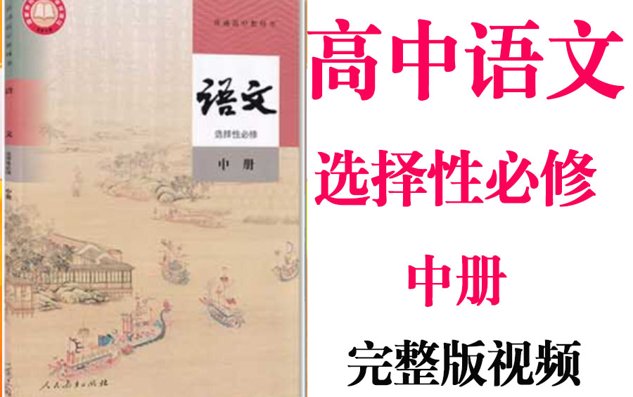 【高中语文】高考语文选择性必修中册同步基础教材教学网课丨人教版...