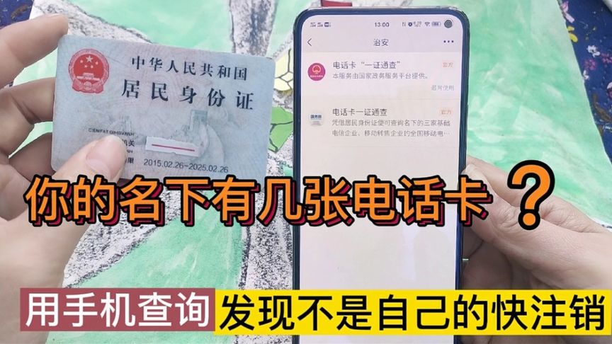 你的名下有几张电话卡呢?手机就能查询,不是自己的赶快注销