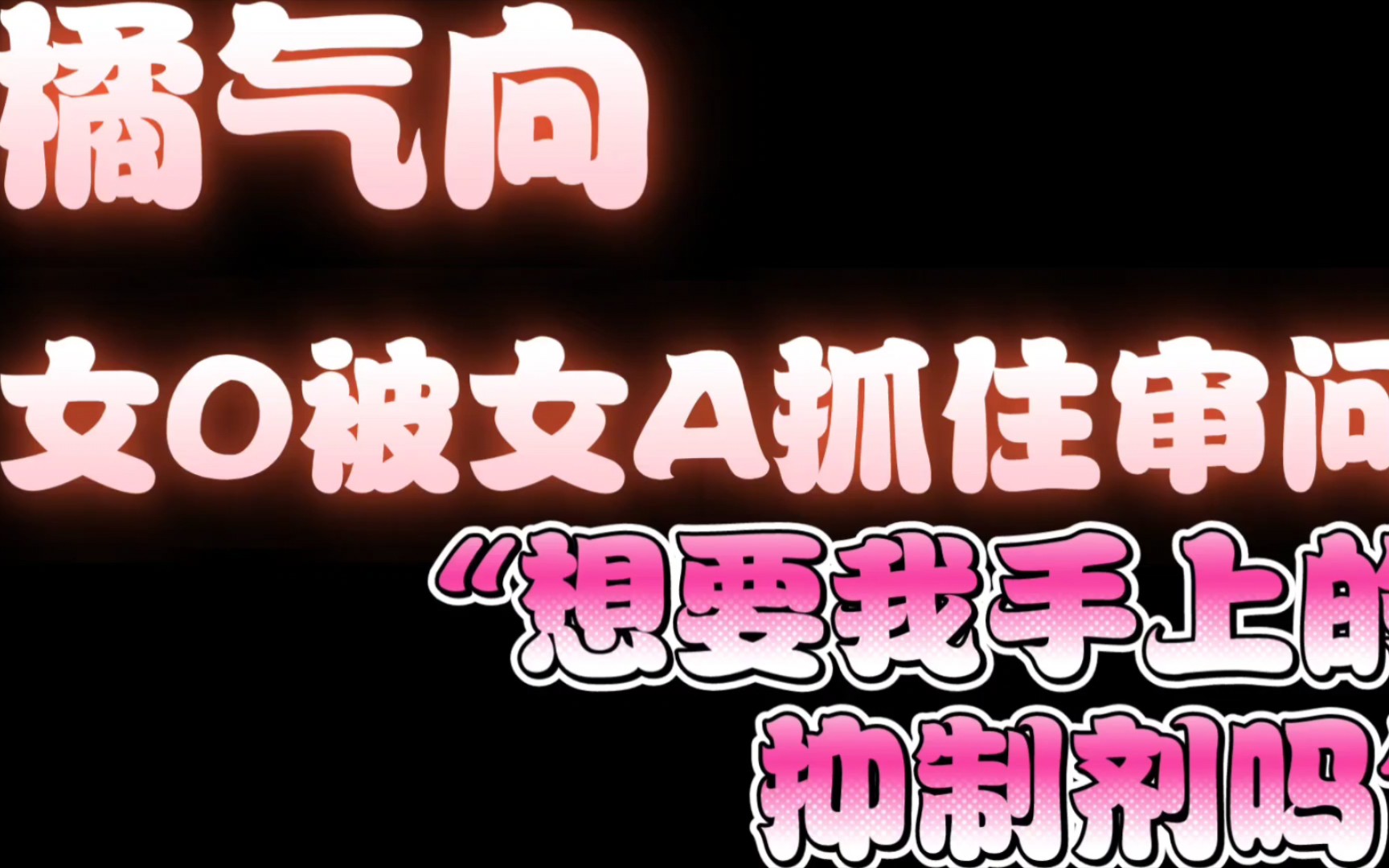 【橘气向/中文音声】“让我愉悦,那我就标记你”||女O被女A抓住审问