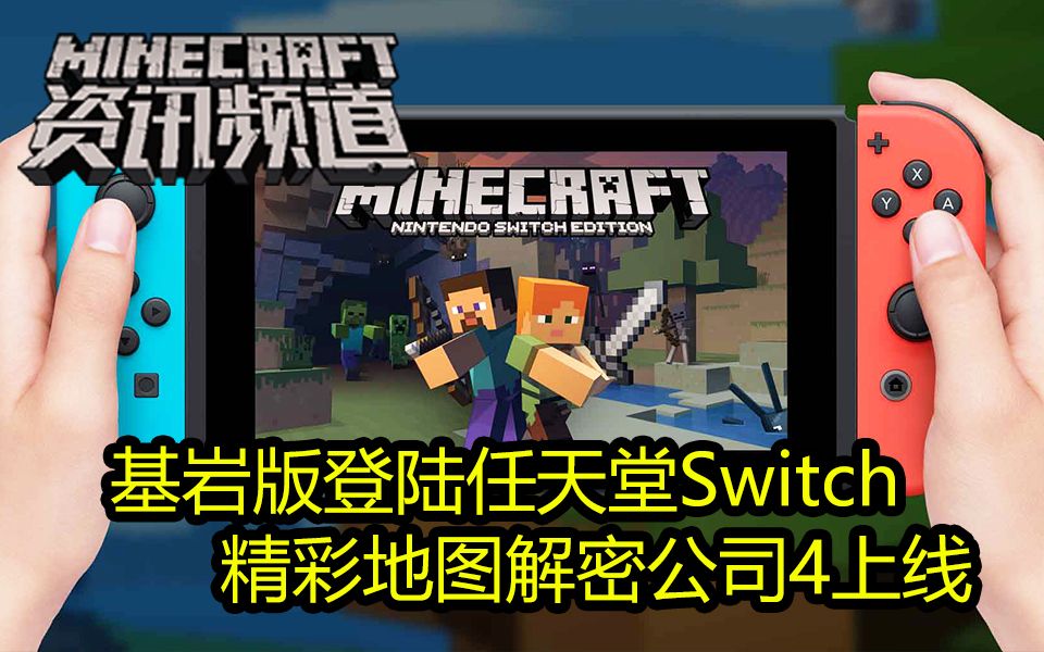 【我的世界每周资讯】基岩版登陆任天堂Switch,无限手套Mod毁天灭地