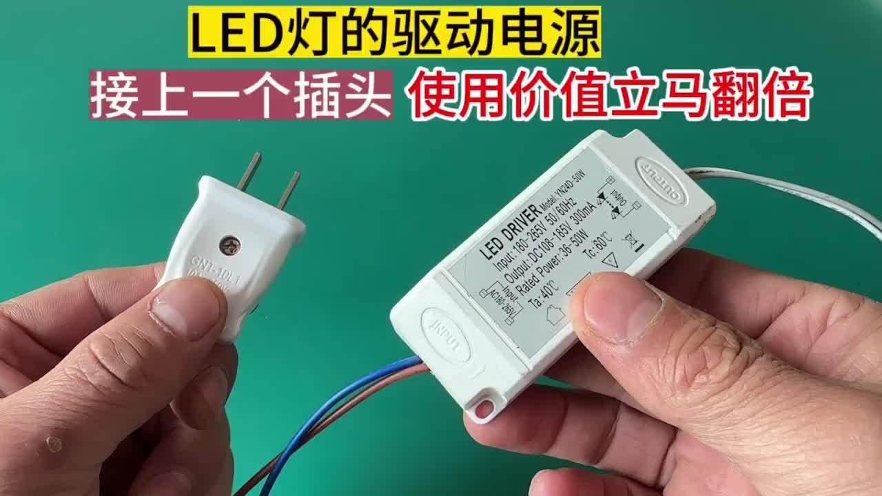 原来LED灯的驱动电源接上一个插头,使用价值立马翻倍