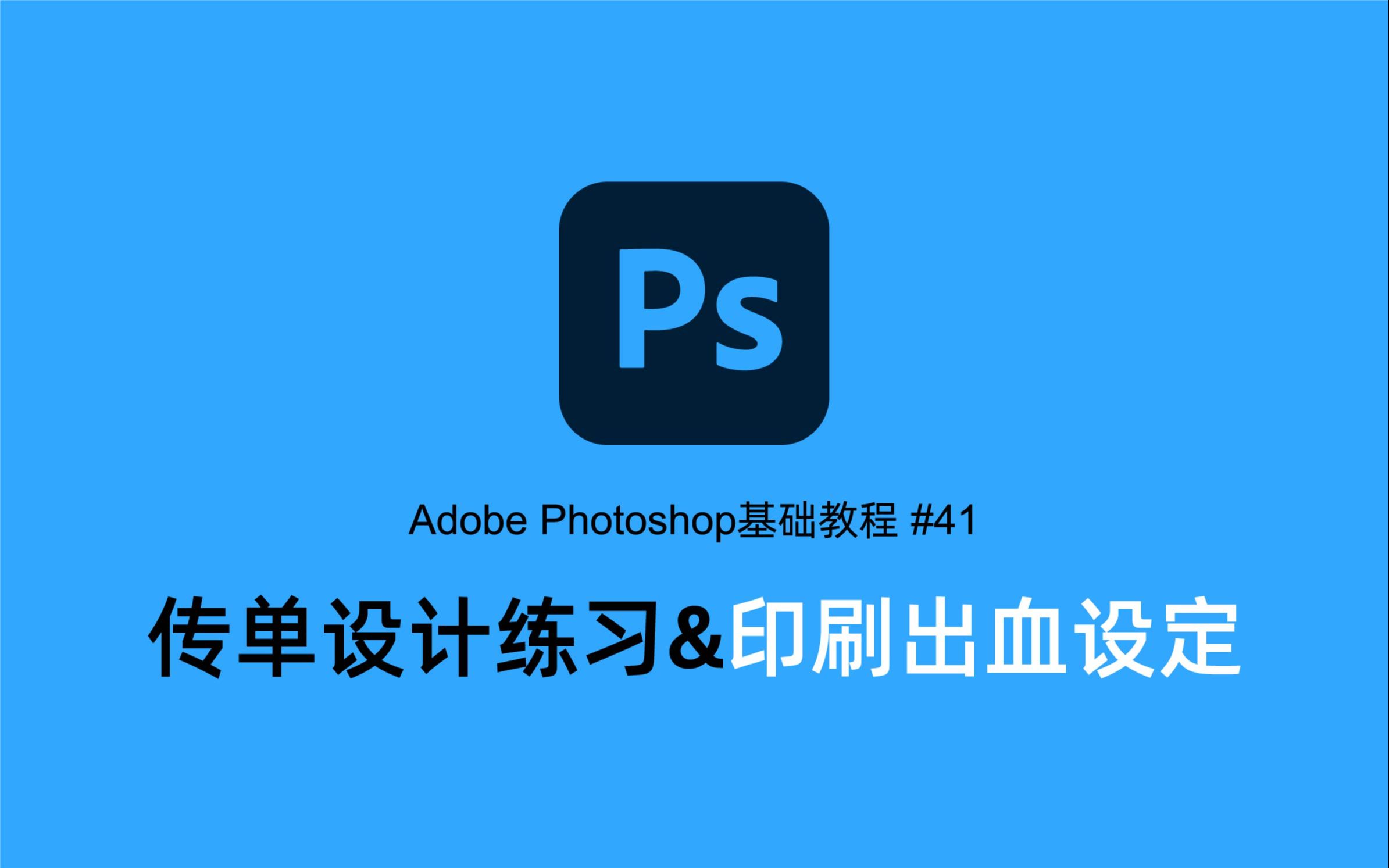 Adobe Photoshop基础教程 #41:传单设计练习&印刷出血设定