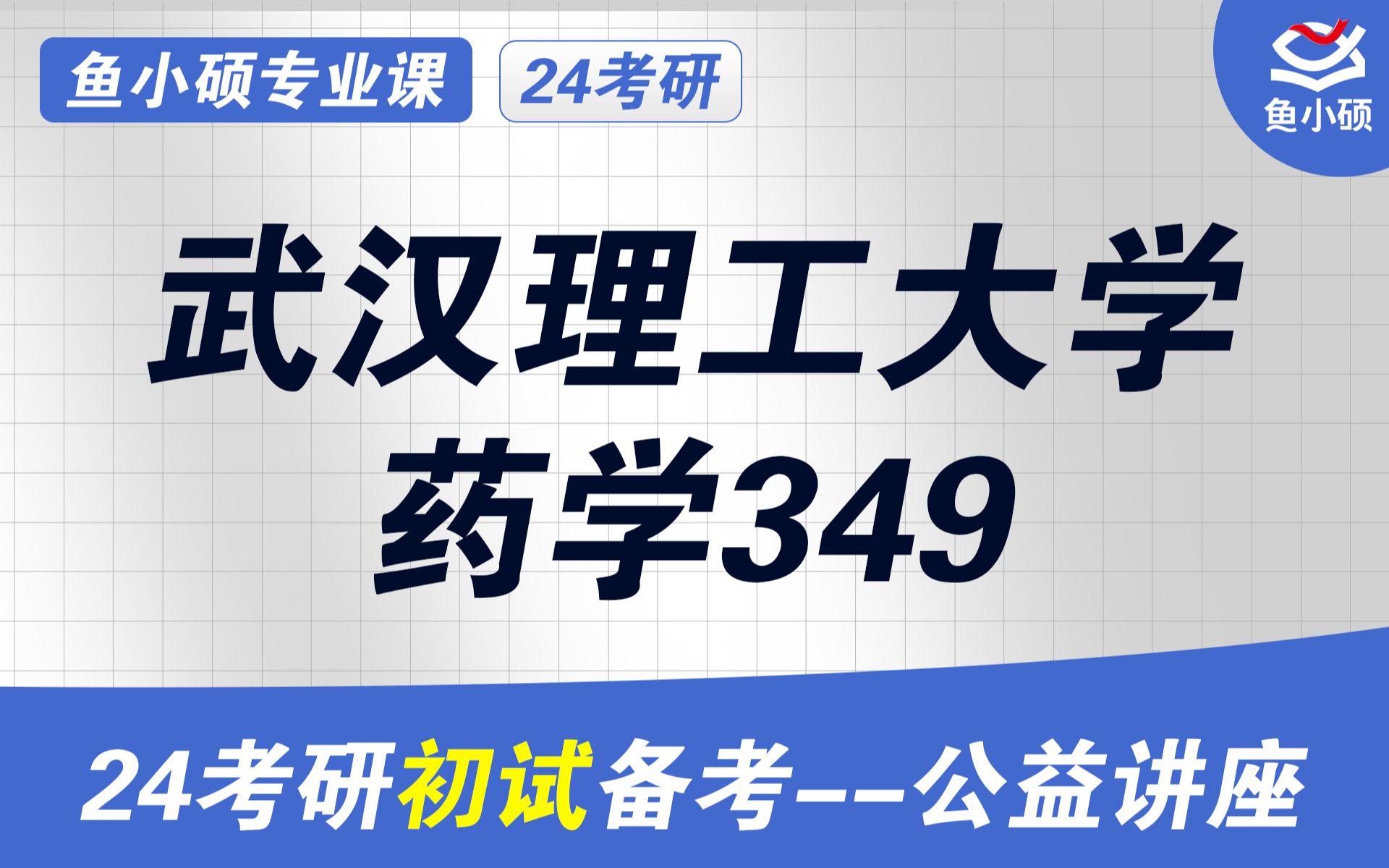 24武汉理工大学药学考研初试上岸经验分享(武理药学考研)-初试必看/...