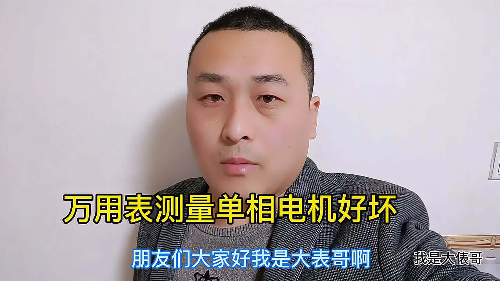 怎么用万用表测量220V单相电机的好坏