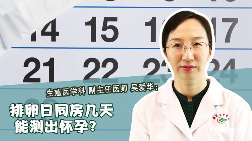 排卵日同房了,几天能够测怀孕?生殖医学科专家告诉你