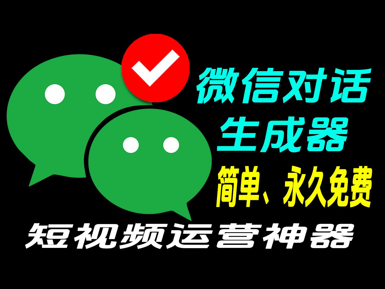 微信聊天对话生成器工具自定义聊天记录一键生成视频gif短视频运营...