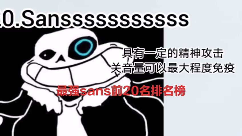 最强sans前20名排名榜
