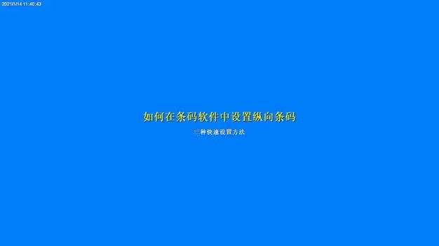 #办公软件技巧 如何设置纵向条码
