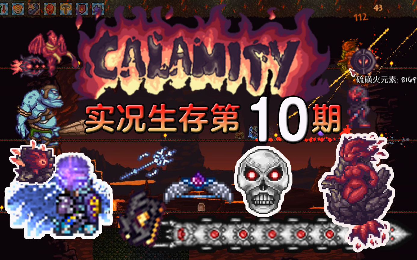 【丁菊长】机械毁灭者 机械骷髅王与硫磺火元素 旧日军团 【泰拉瑞亚...