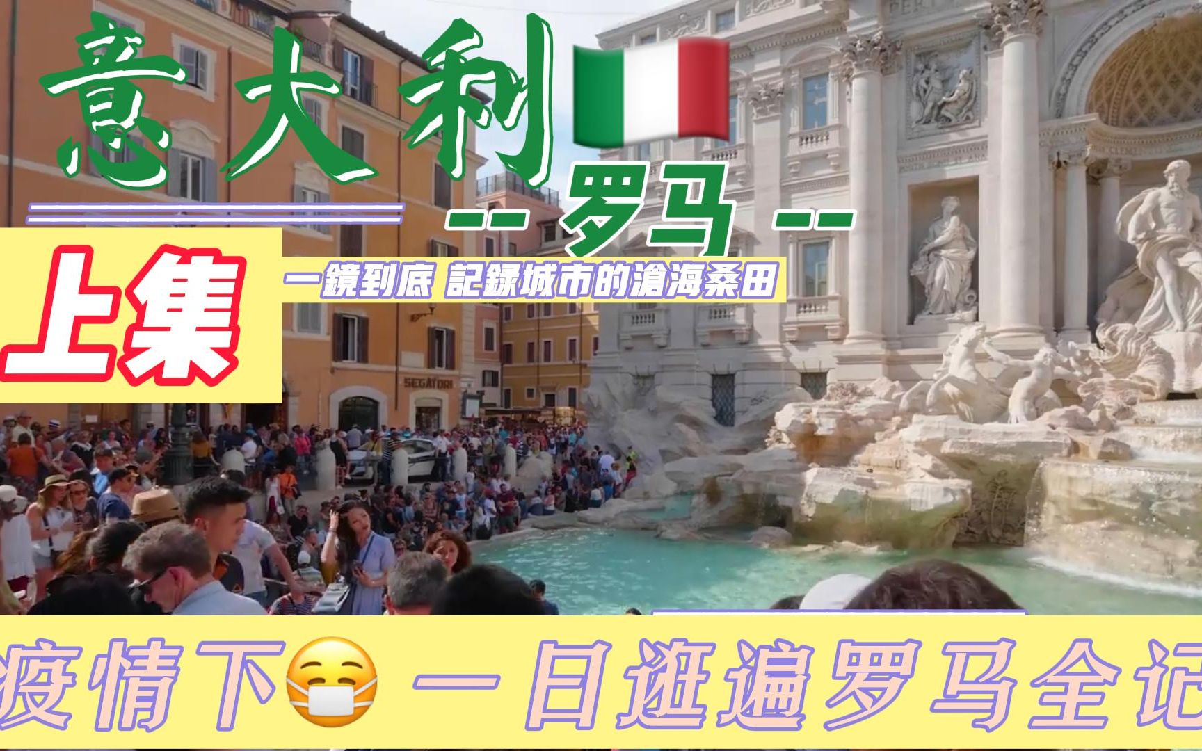 罗马是全世界天主教会的中心,有700多座教堂与修道院,7所天主教大学,...