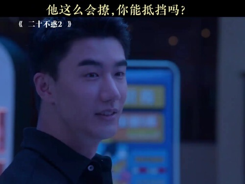 他这么会撩,你能抵挡吗!