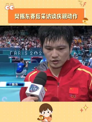 #樊振东赛后采访谈庆祝动作 小胖说现场氛围很好很激动,像在看足球#...