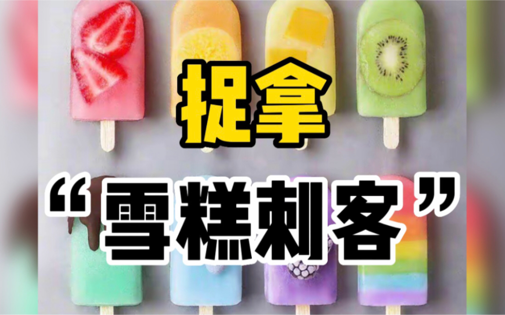 上海市监局针对“雪糕刺客”现象展开价格专项检查