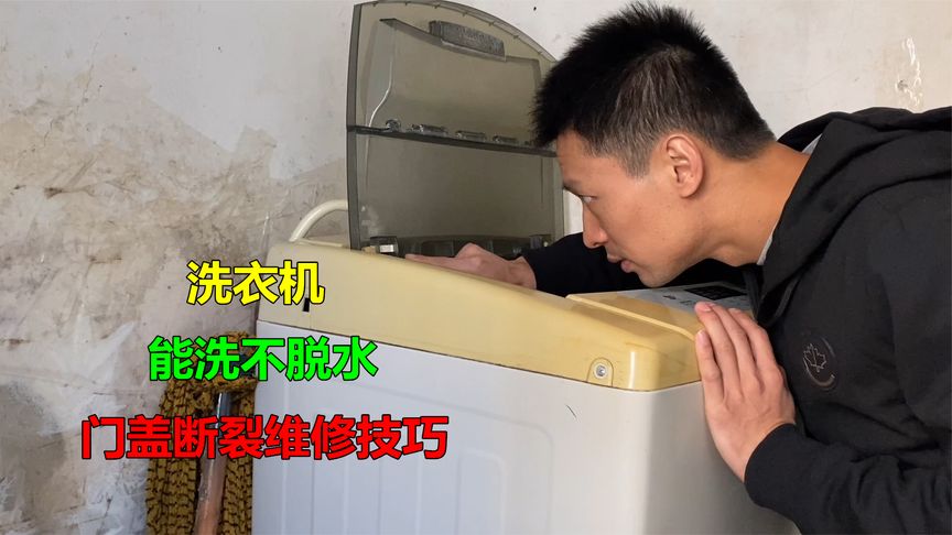 洗衣机能洗不脱水,很多都是门盖断裂,师傅教你2个维修技巧