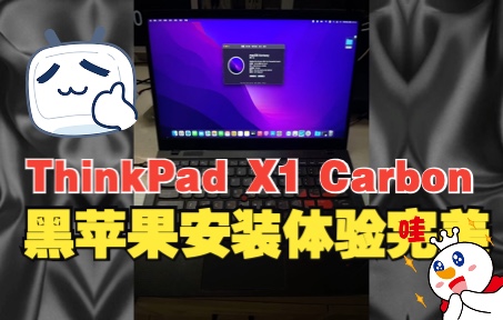 【老吴黑苹果】联想 ThinkPad X1 Carbon 7th i5-8265U黑苹果安装...