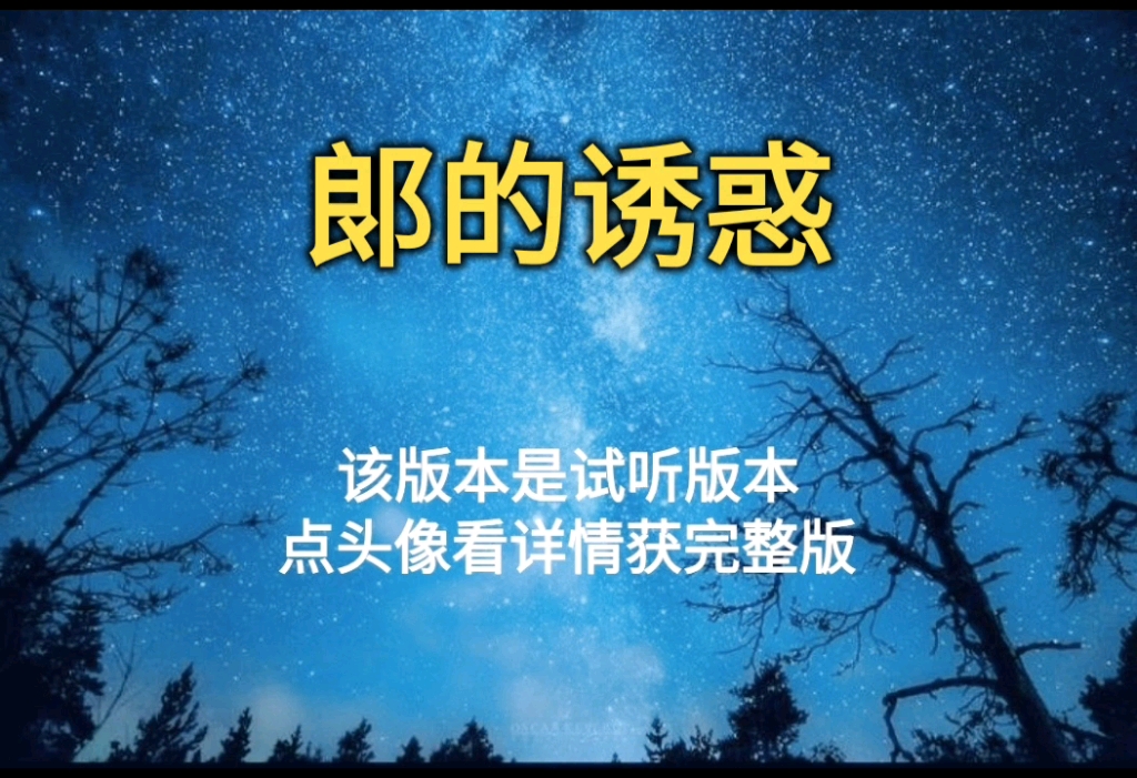 郎的诱惑 凤凰传奇【超品质原版伴奏】