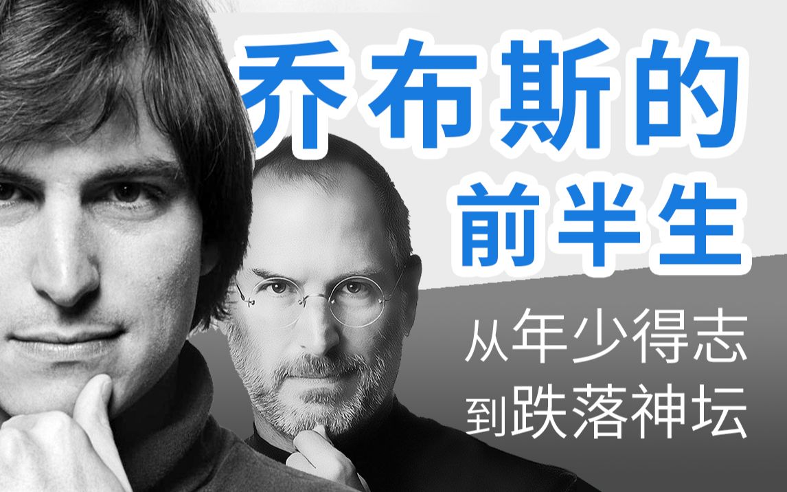 iPhone诞生前的那些事【上】——乔布斯的前半生,苹果电脑差评一片...