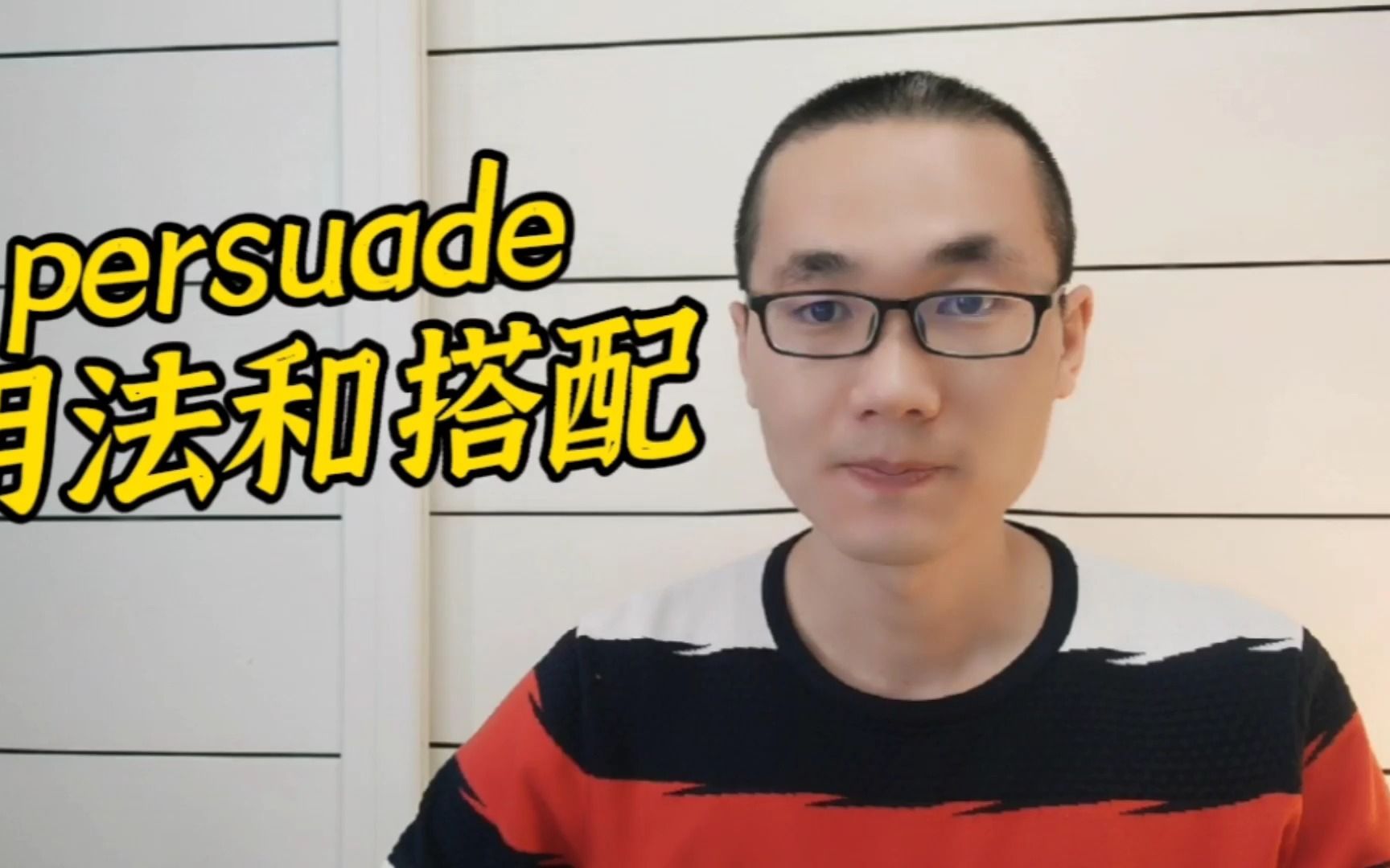 有同学问:persuade这个单词的用法和搭配?