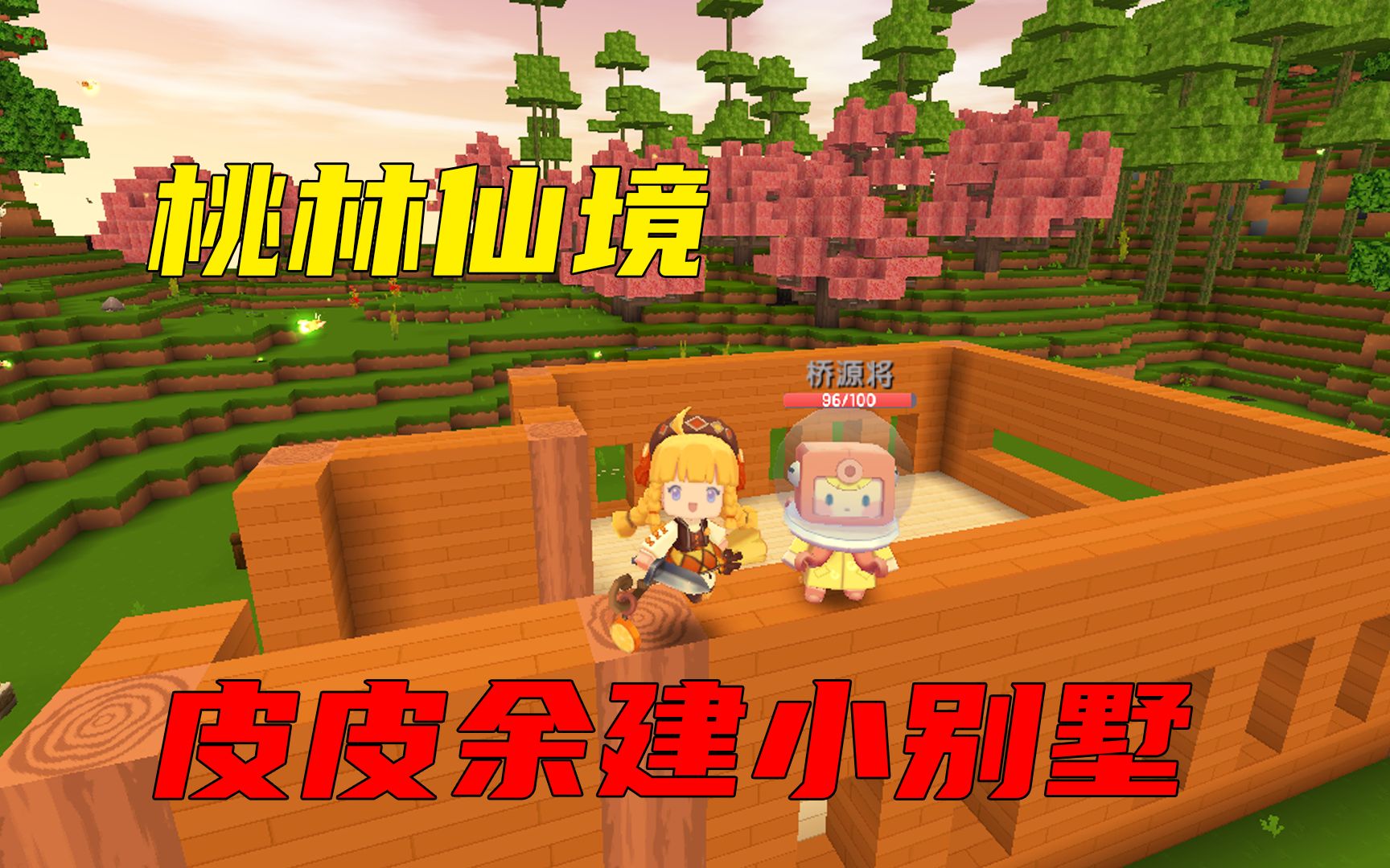 皮皮余迷你世界生存4:皮皮余找到了桃林,和大桥造小别墅!