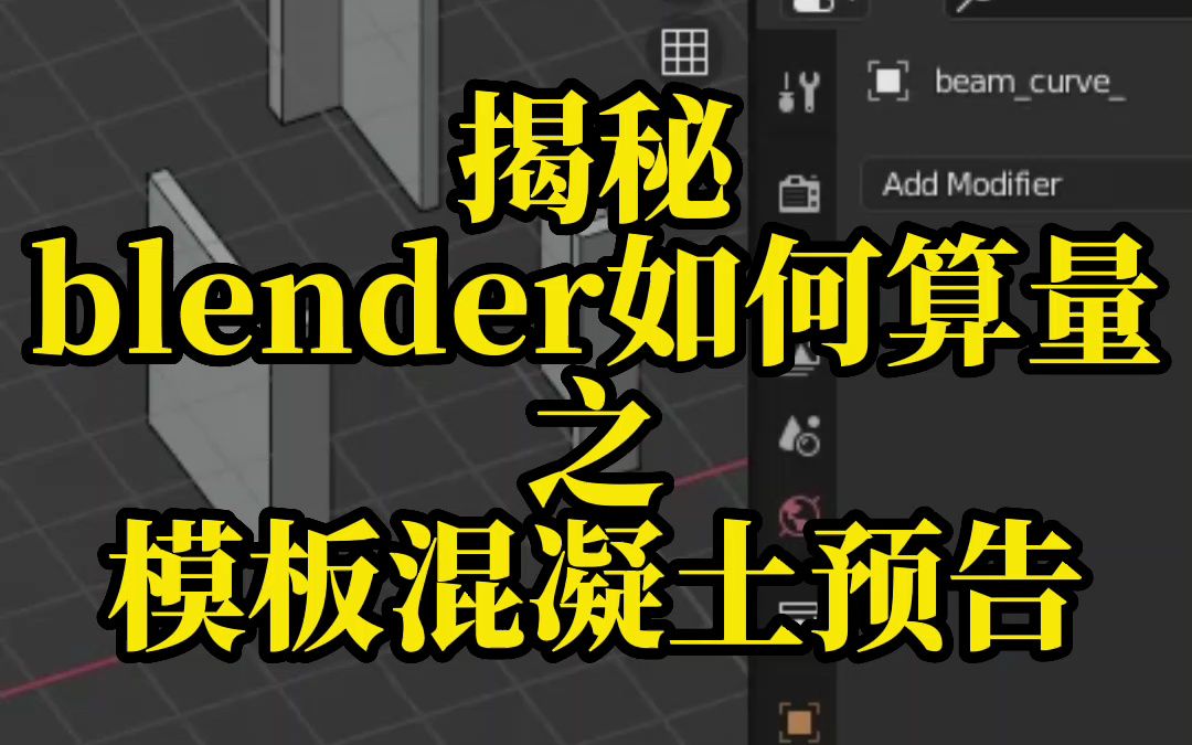 揭秘blender如何算量之模板混凝土预告