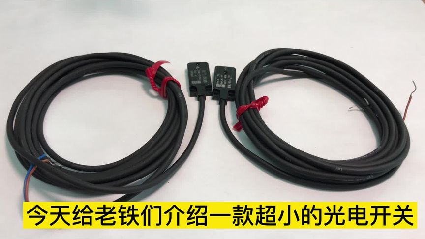 小型对射光电开关检测距离50CM. #光电传感器