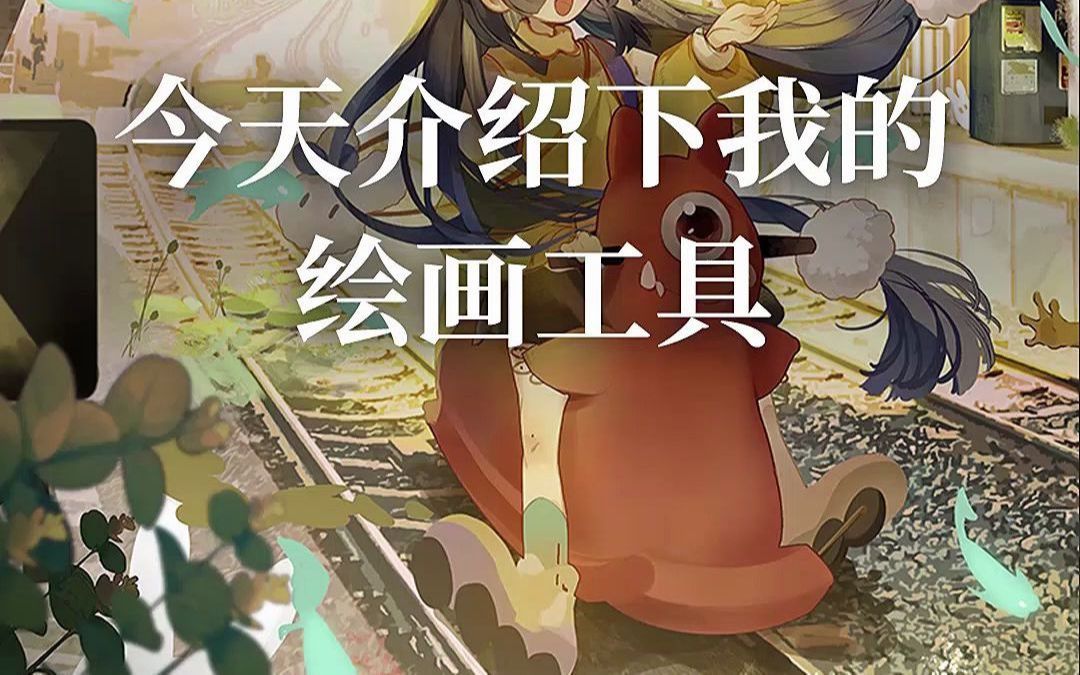 画画用PS还是ipad好?小孩才做选择!