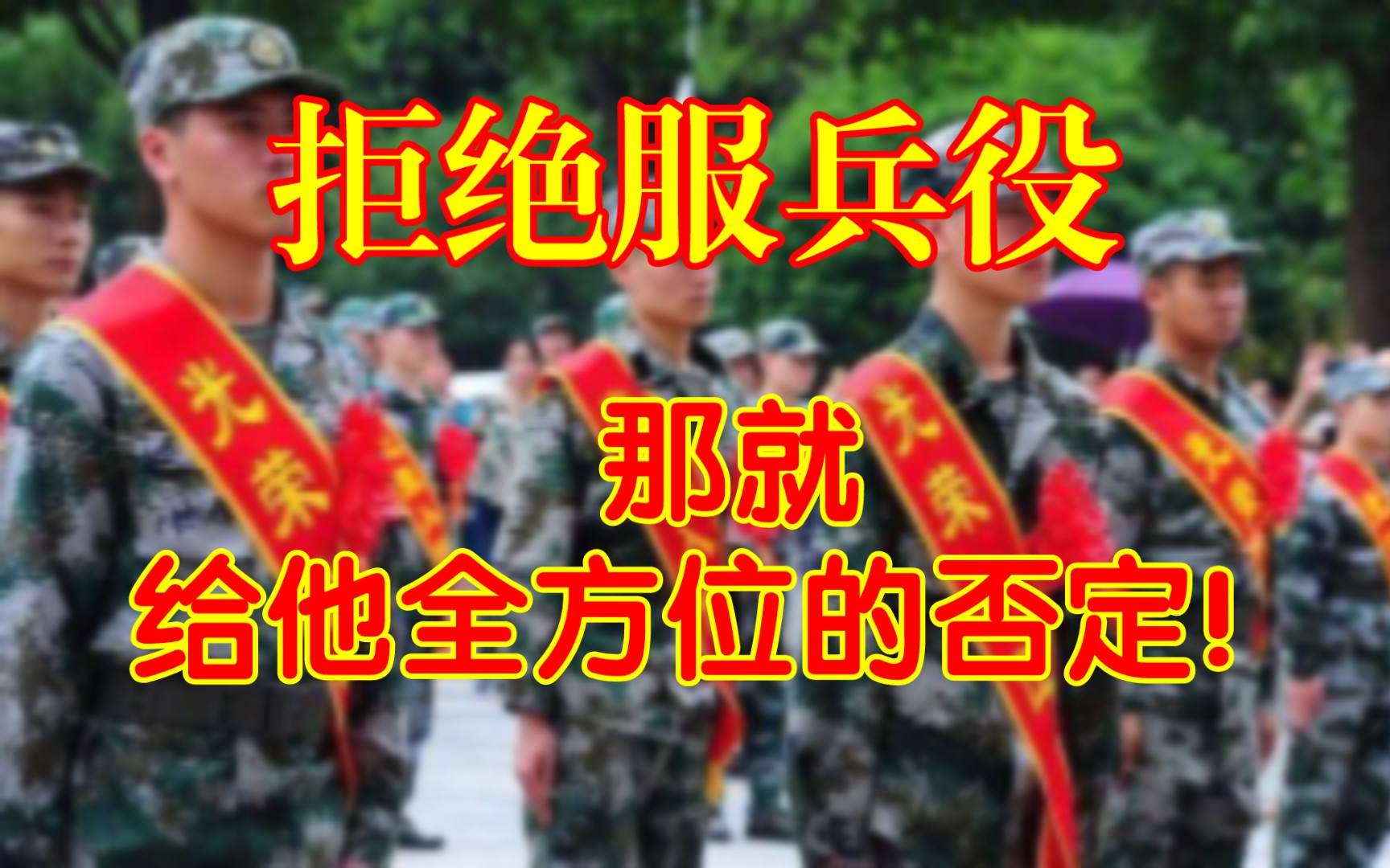 拒绝服兵役,后果很严重!将要承担全方位的否定评价!