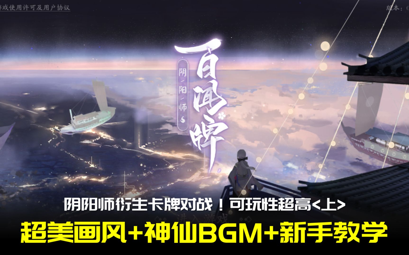 【百闻牌】阴阳师卡牌全体验:登陆BGM+PVE剧情+新手教程