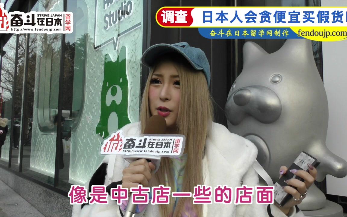 日本街访:日本人会贪便宜买假货吗?