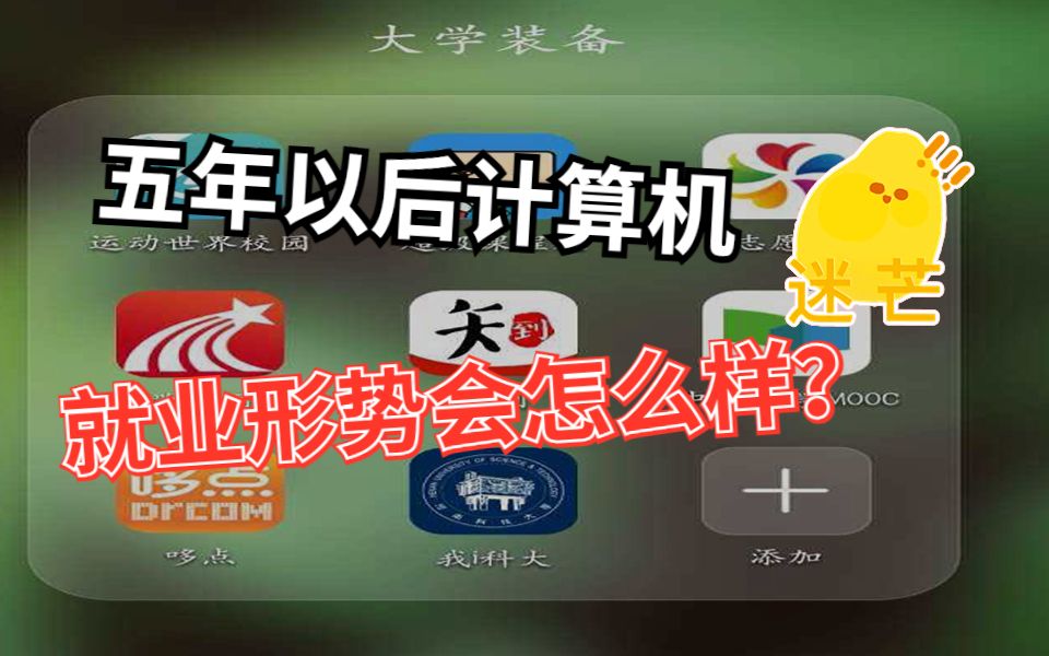 五年以后计算机就业形势会怎样?计算机行业还值不值得入?计算机还是...