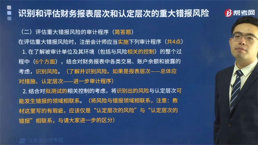 帮考网孙超凡老师带你熟记评估重大错报风险的审计程序有哪些?