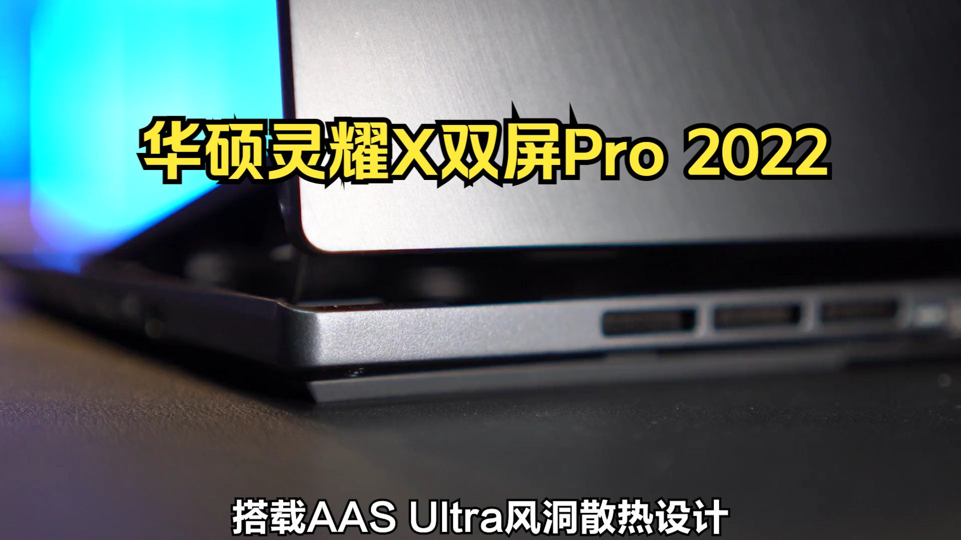 一台电脑,两个屏幕。性能究竟怎么样?华硕灵耀X双屏Pro 2022 轻评测...