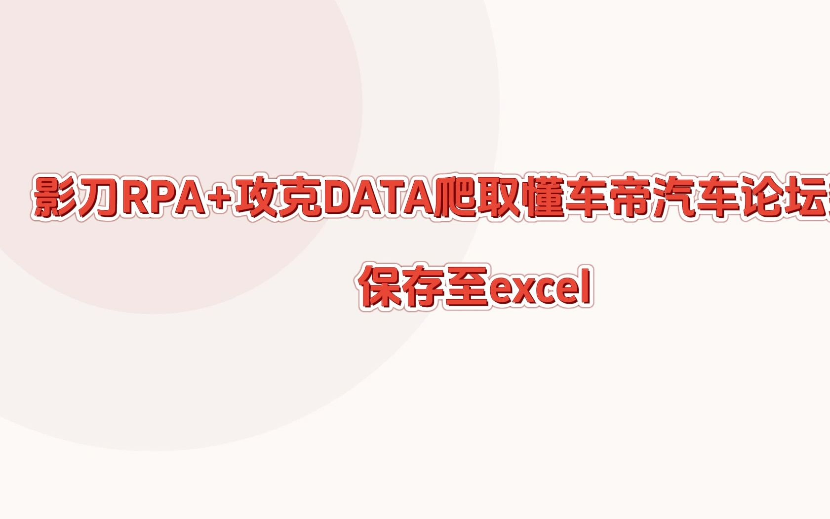 影刀RPA+攻克DATA爬取汽车论坛发帖数据保存到exce