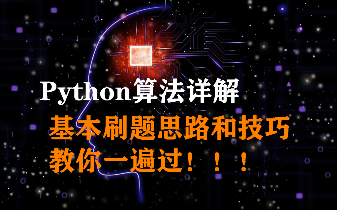 企鹅三年工作经验小姐姐带你深入浅出了解python算法详解