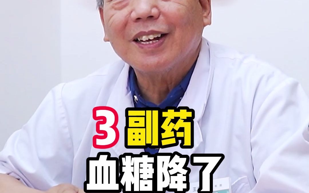 不敢相信?!3副药,血糖降了